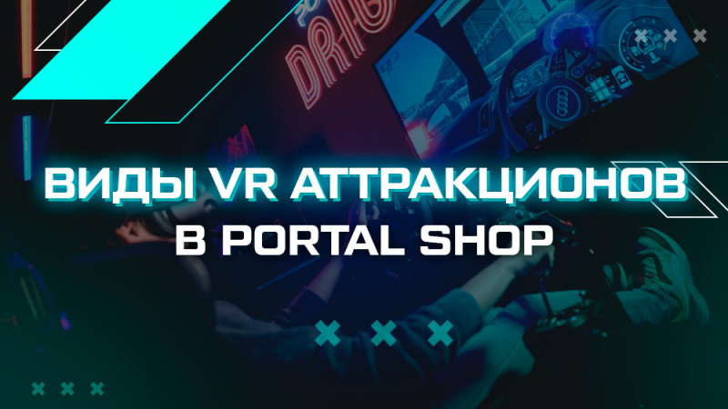 Виды VR аттракционов | Статьи | Portal Shop