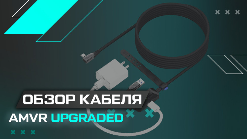 Обзор кабеля AMVR Upgraded Oculus Link с зарядным портом | Обзоры ...