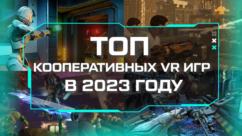 Топ кооперативных Vr игр в 2023 году Статьи Portal Shop
