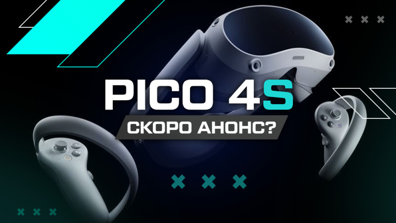 Pico 4S: дата выхода | VR шлем на замену Pico 4 | Новости | Portal Shop