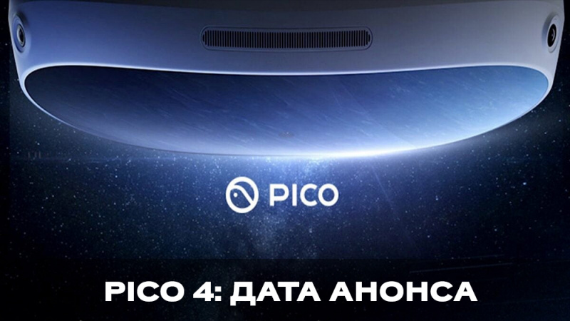 Pico 4: дата выхода | Новости | Portal Shop
